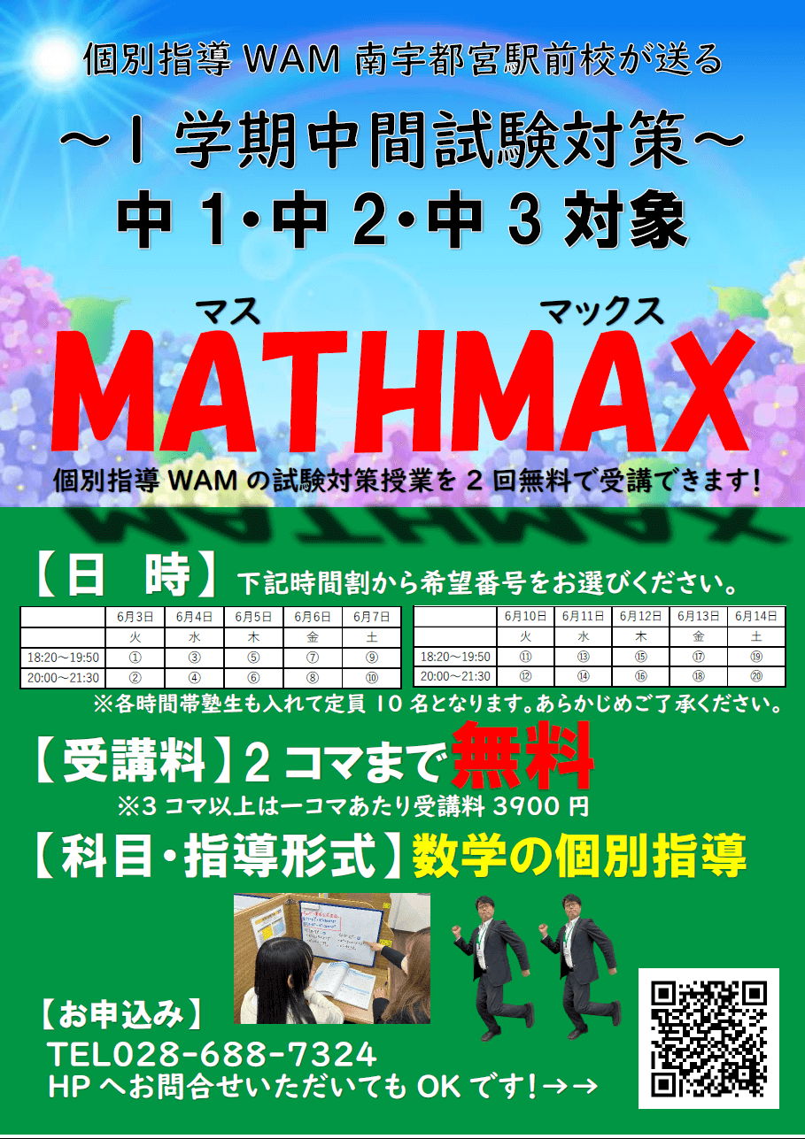 一学期中間試験対策～MATHMAX～ - WAM ブログ - 学習塾なら個別指導塾WAM